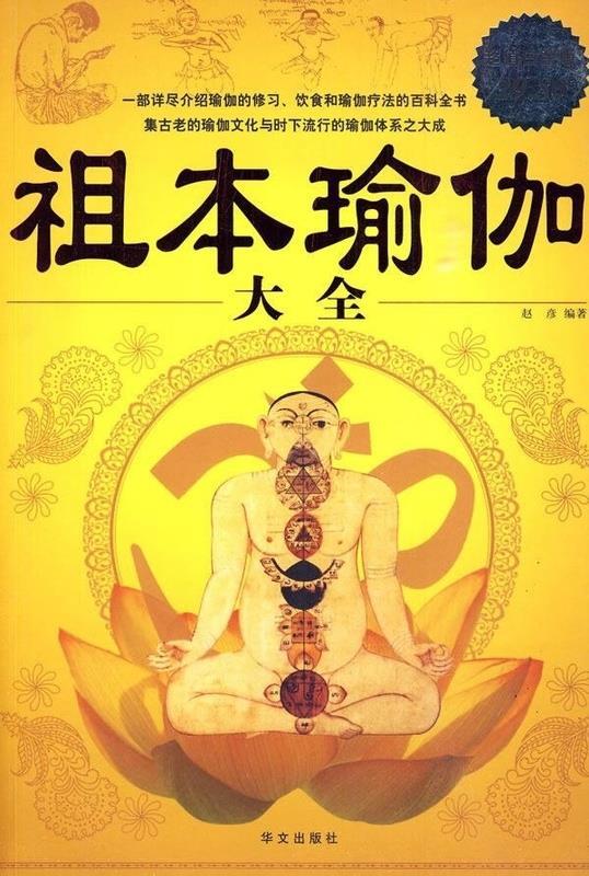 超值白金版:祖本瑜伽大全 赵彦编著