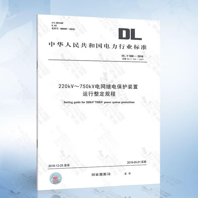 DL/T 559-2018 220KV-750KV 电网继电保护装置运行整定规程 2020年电气工程