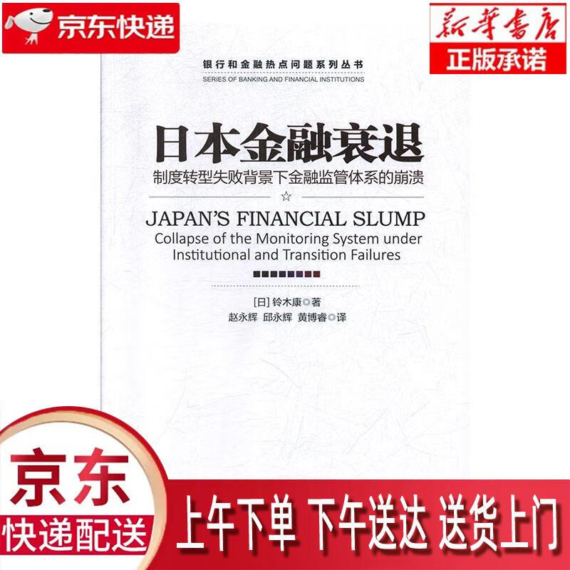 【新华畅销图书】日本金融衰退：制度转型失败背景下金融监管体系的崩溃 [日]铃木康,赵永辉,邱永辉