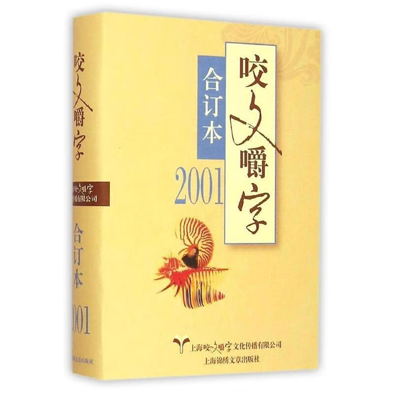 2001年咬文嚼字 合订本【，放心购买】