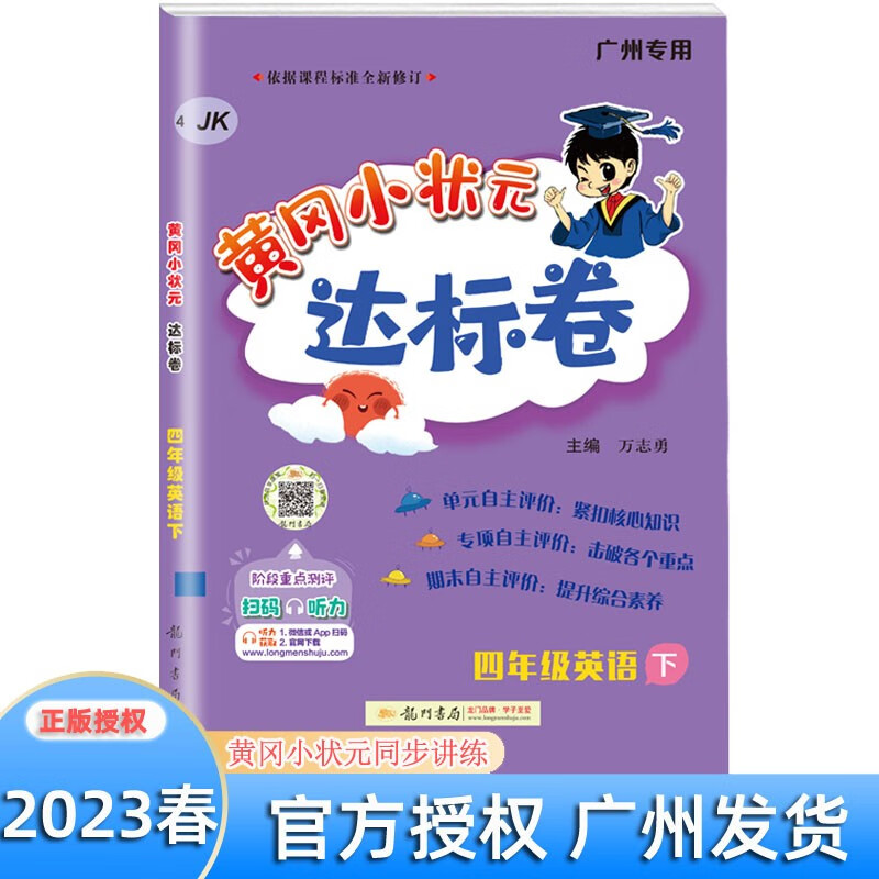 2023春广东版黄冈小状元达标卷英语广州版 三四五六年级上下册英语广州专用 教科版 黄冈达标卷英语四年级下册广州版