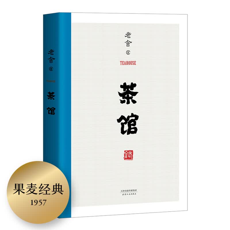 茶馆（无删节）
