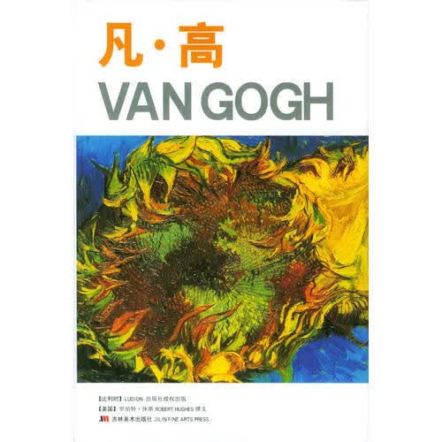 凡高9787538615289【好书】