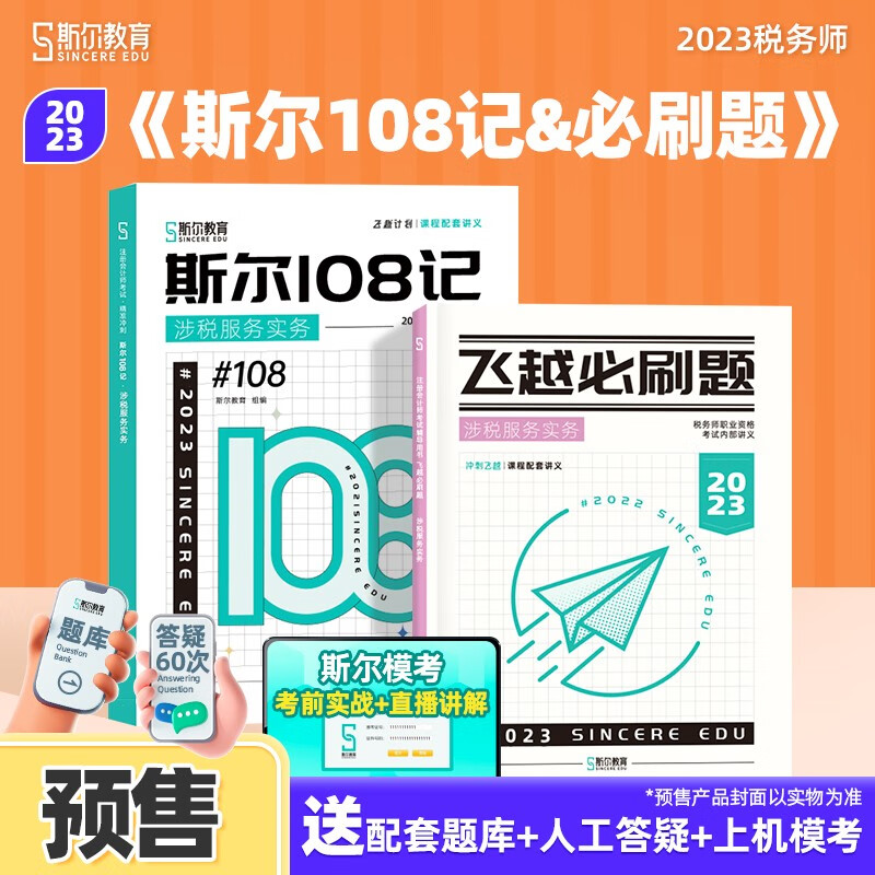 预售】斯尔教育2023注册税务师教材涉税服务实务斯尔108记飞越必刷题考试历年真题模拟试卷资料书官方