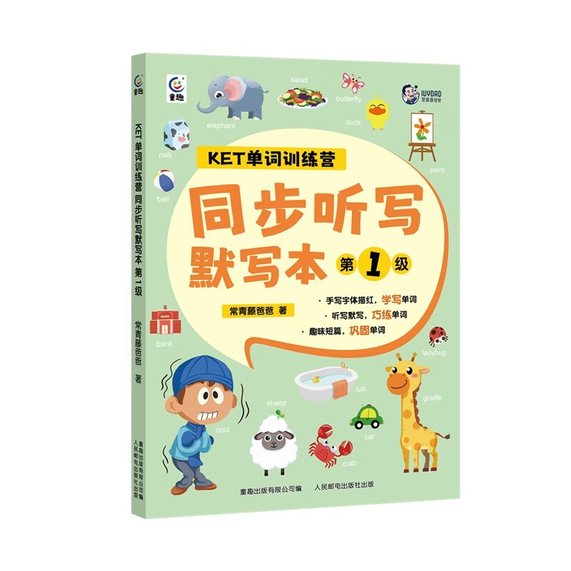 KET单词训练营 同步听写默写本 第1级