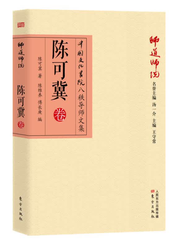 师道师说 陈可冀卷【好书】