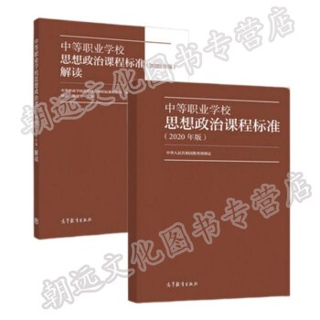 中等职业学校思想政治课程标准(2020年版)+解读 全套2本 高等教育出版社