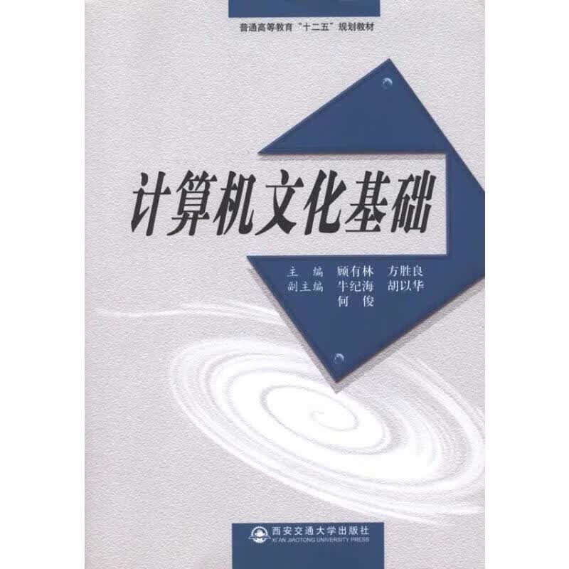 计算机文化基础 顾有林,方胜良主编 书籍 图书