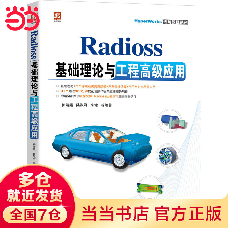 Radioss 基础理论与工程高级应用