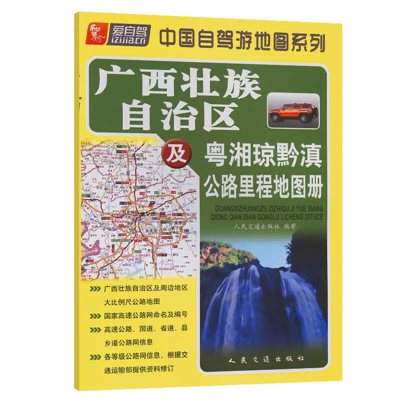 广西壮族自治区及粤湘琼黔滇公路里程地图册（2023版）