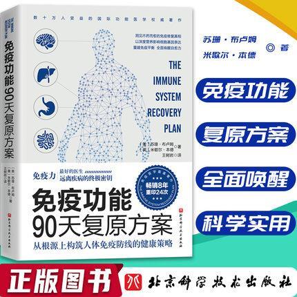 现货 失传的营养学 远离疾病(修订版) 王涛著 健康养生畅销书 免疫功能90天复原方案
