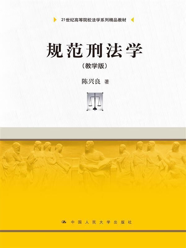 规范刑法学 陈兴良 中国人民大学出版社 9787300204307