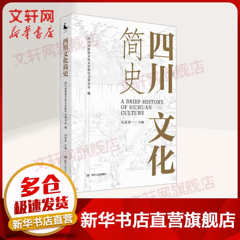 四川文化简史