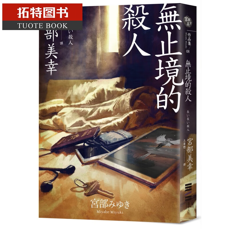 预售 宫部美幸无止境的杀人（经典回归版）独步文化 宫部美雪台版原版书