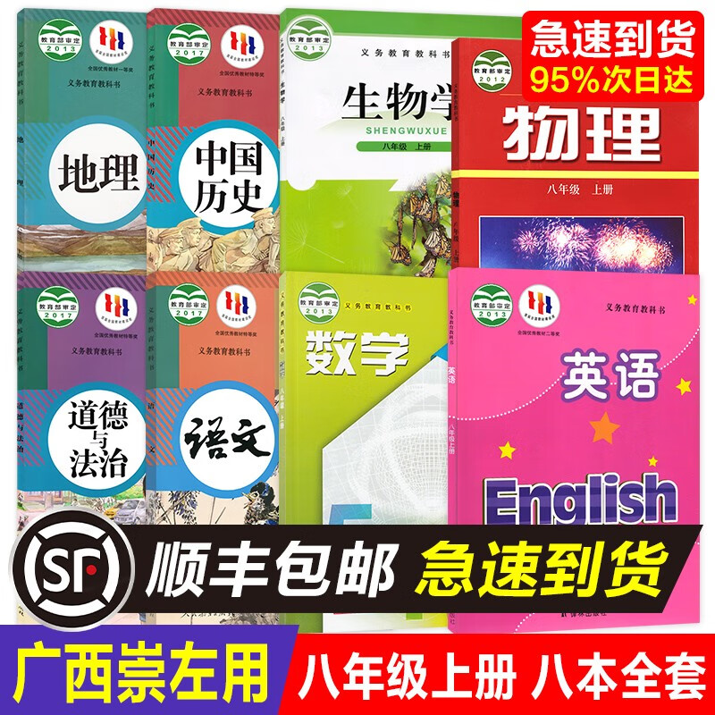 广西崇左适用初中新版8八年级上册人教版语文政治历史地理沪科版数学北师版生物沪粤版物理译林英语全套