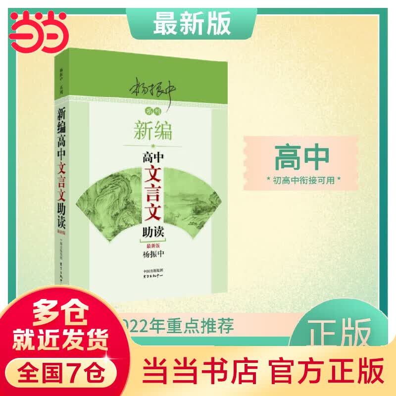 【当当】当当新编高中文言文助读：最新版
