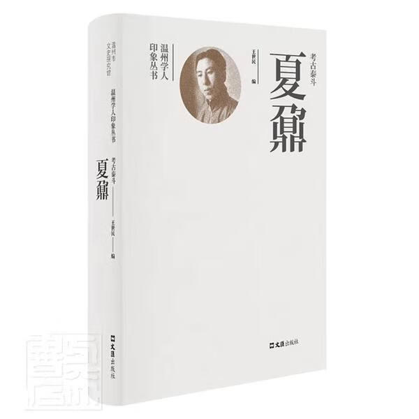 考古泰斗夏鼐(精)王世民上海文汇出版社有限公司9787549636679 传记书籍