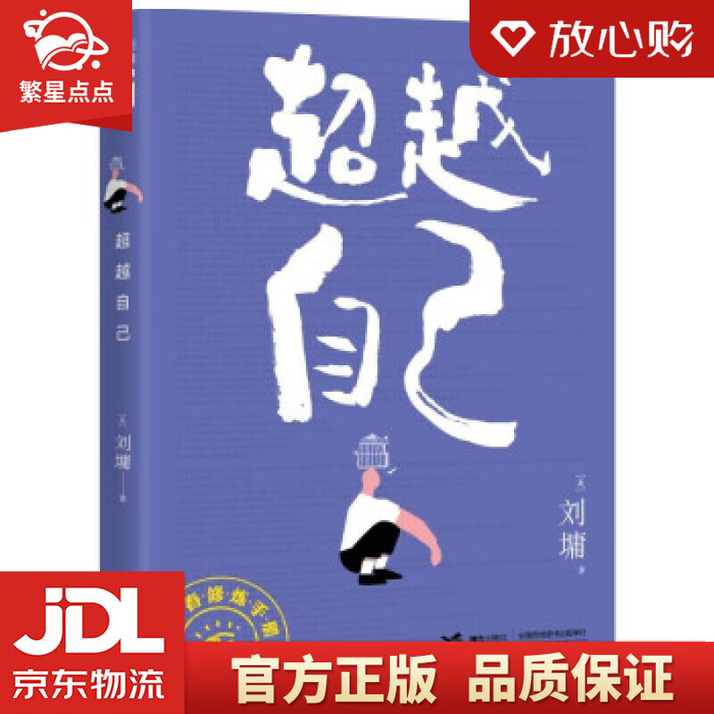 自己刘墉青春修炼手册 [美]刘墉 著 接力出版社
