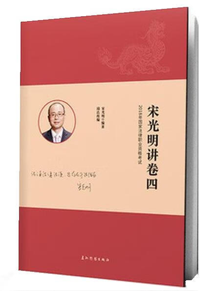 宋光明讲卷四 宋光明 五洲传播出版社