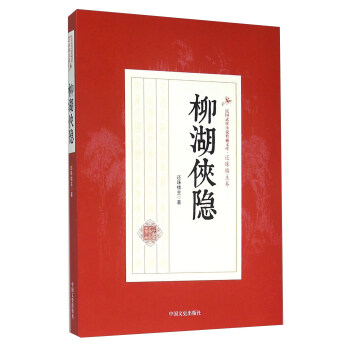 柳湖侠隐 还珠楼主 著 9787503468667