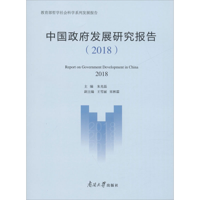 中国政府发展研究报告(2018)