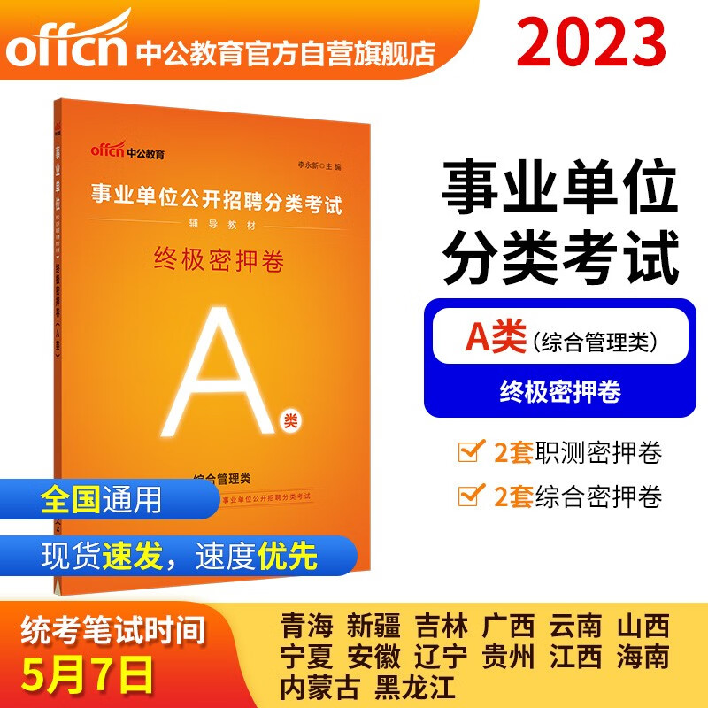 中公教育2023事业单位公开招聘分类考试教材：终极密押卷（A类）
