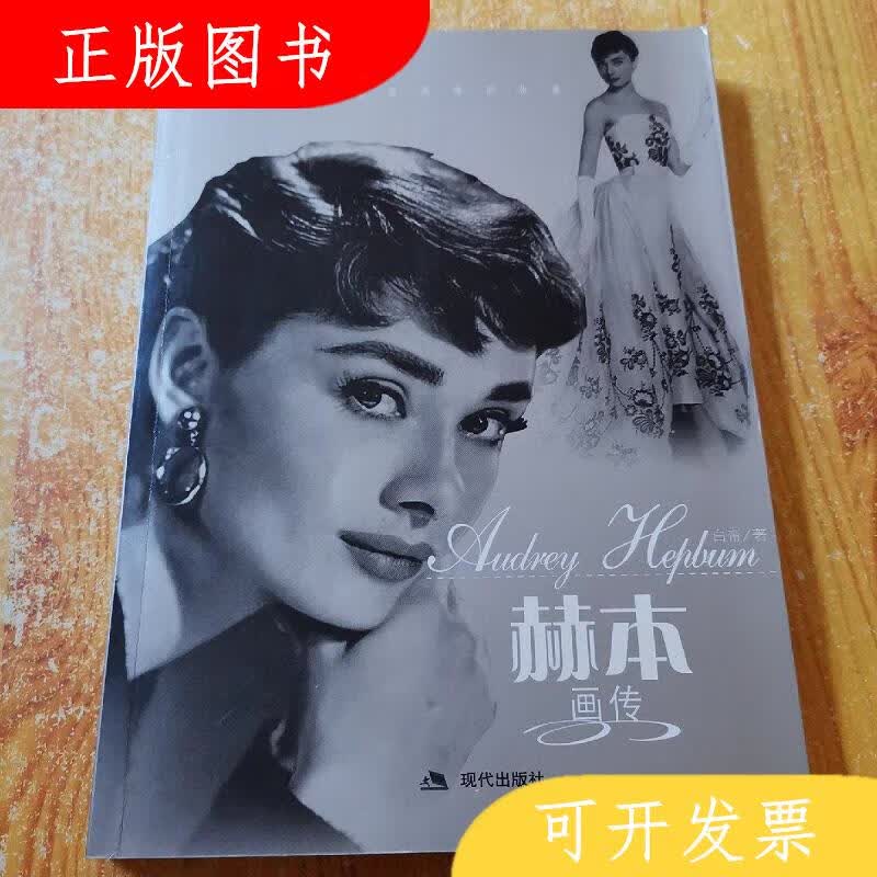 现代出版社白帝赫本画传9787801883735