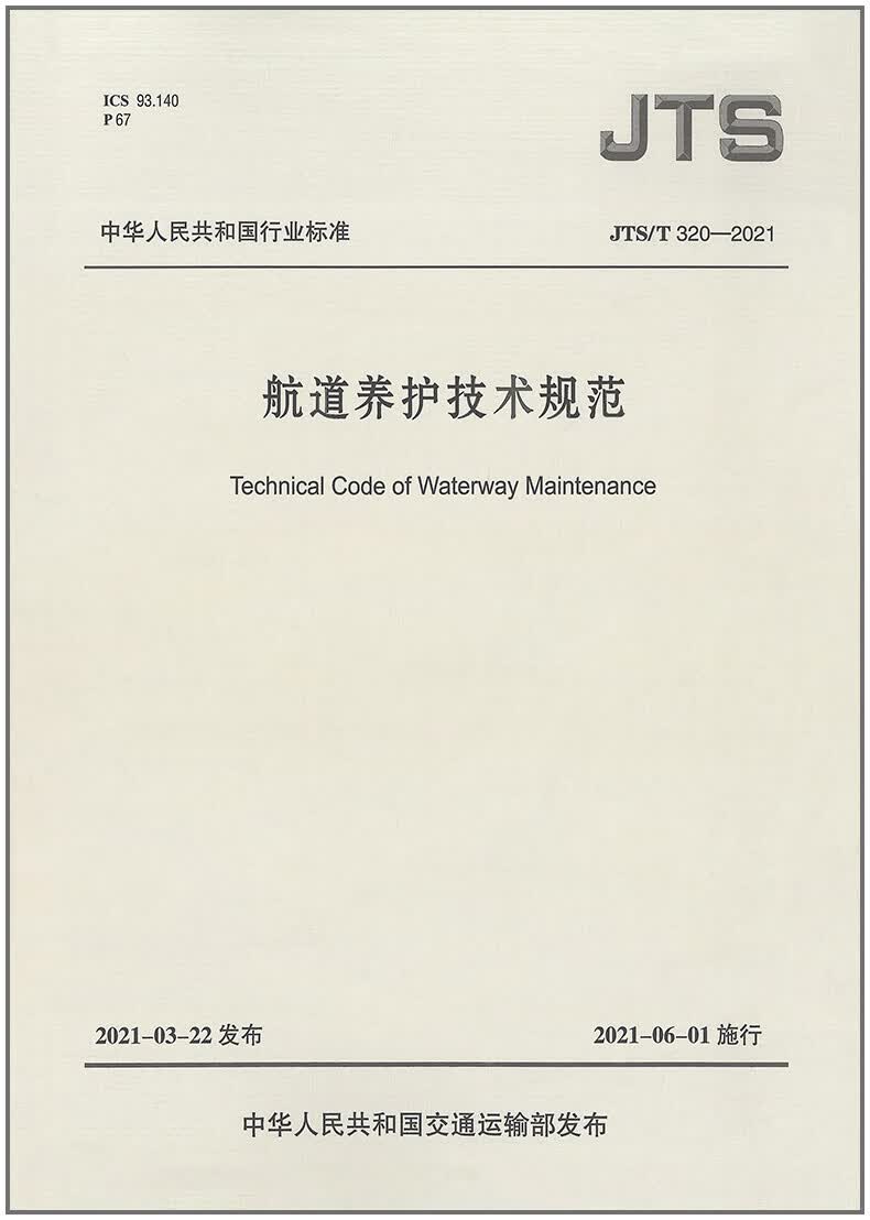 【现货】JTS/T 320-2021 航道养护技术规范 中华人民共和国交通运输部
