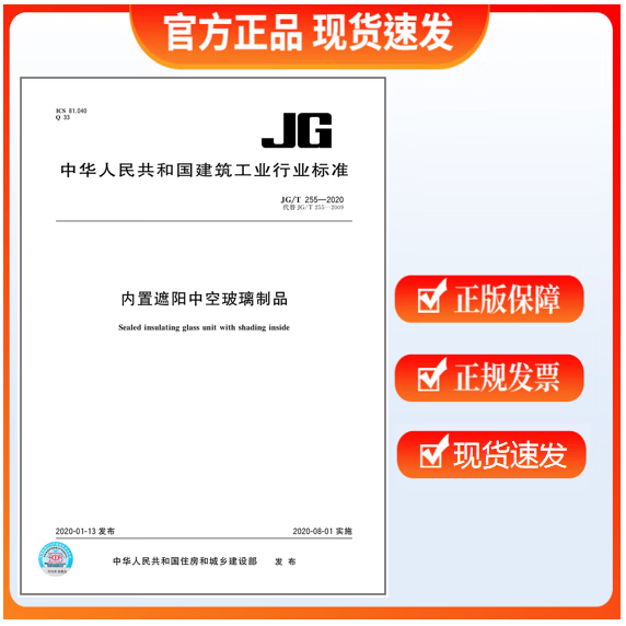 JG/T 255-2020 内置遮阳中空玻璃制品
