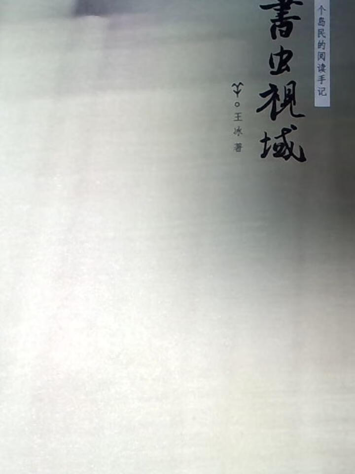 书虫视域