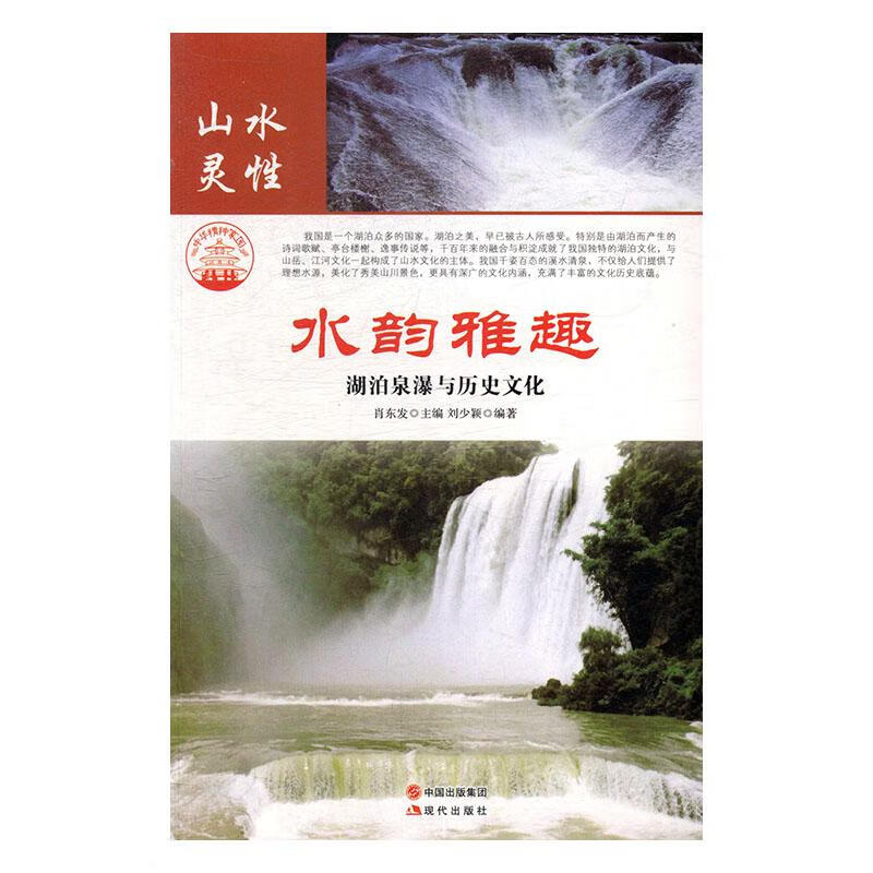 水韵雅趣:湖泊泉瀑与历史文化 旅游/地图 肖东发主编 现代出版社 9787514323412