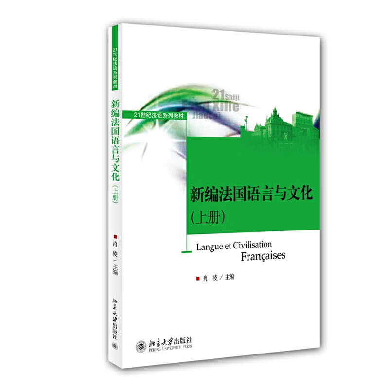 新编语言与文化（上册）
