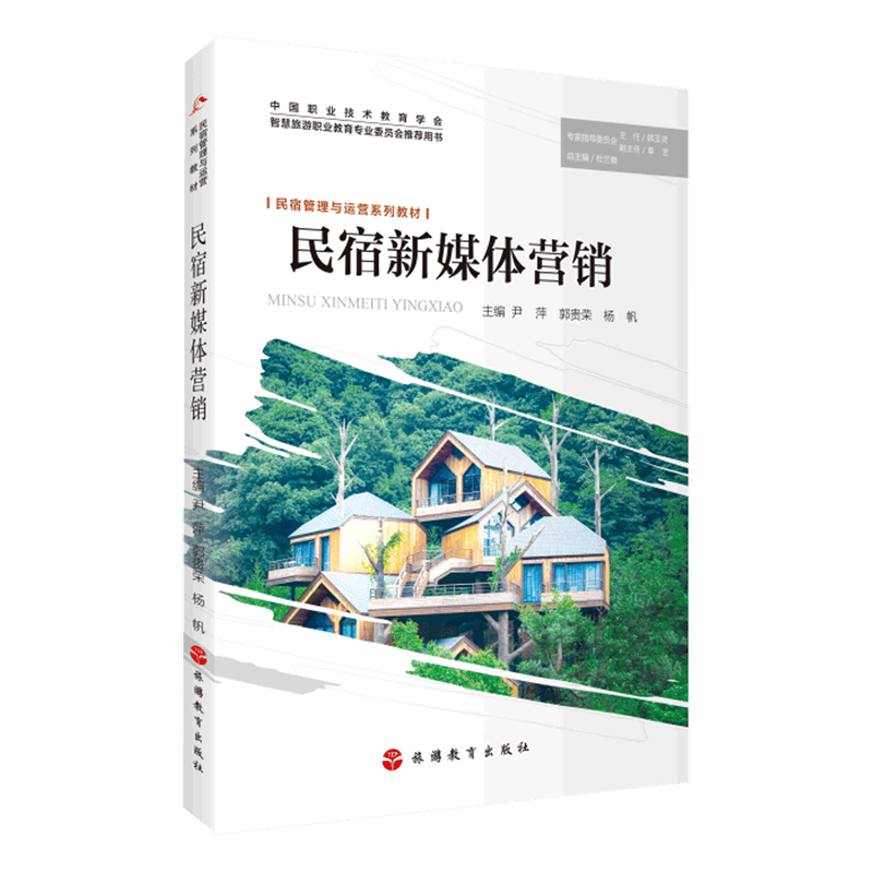 民宿新媒体营销(民宿管理与运营系列教材)