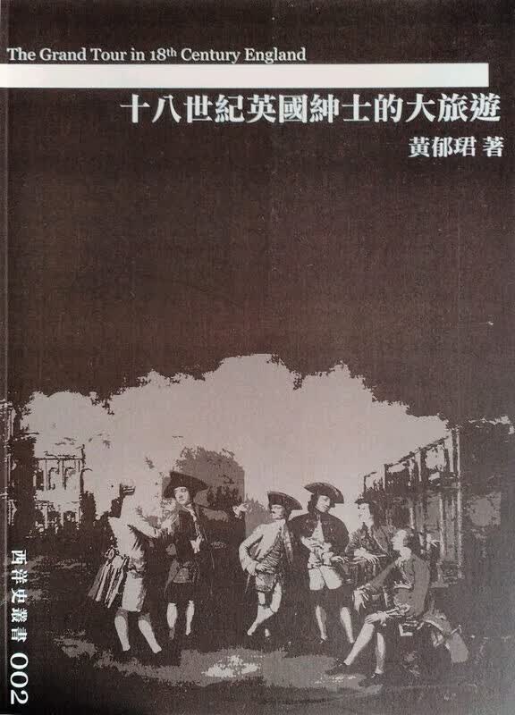 预售 黄郁珺 十八世纪英国绅士的大旅游 唐山出版社