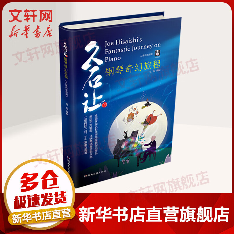久石让的钢琴奇幻旅程 二维码视频版 图书