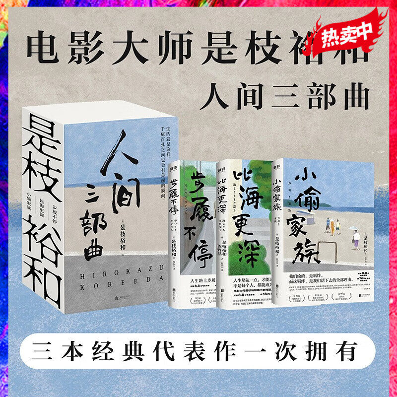 是枝裕和人间三部曲（新版） 包含有步履不停 比海更深 小偷家族 是电影大师是枝裕和蕞具代表性作品