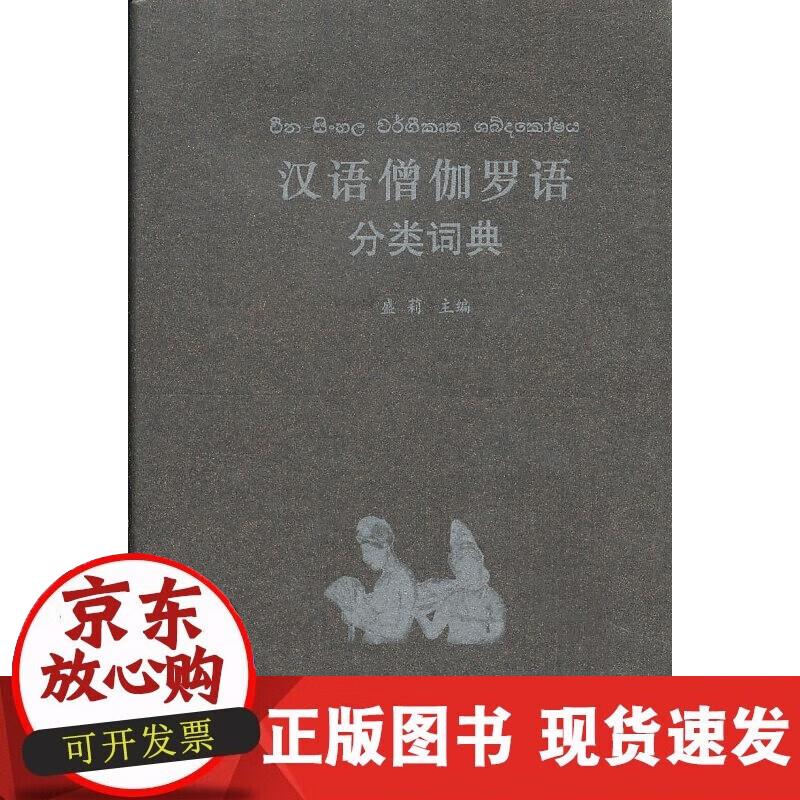 【现货】汉语僧伽罗语分类词典