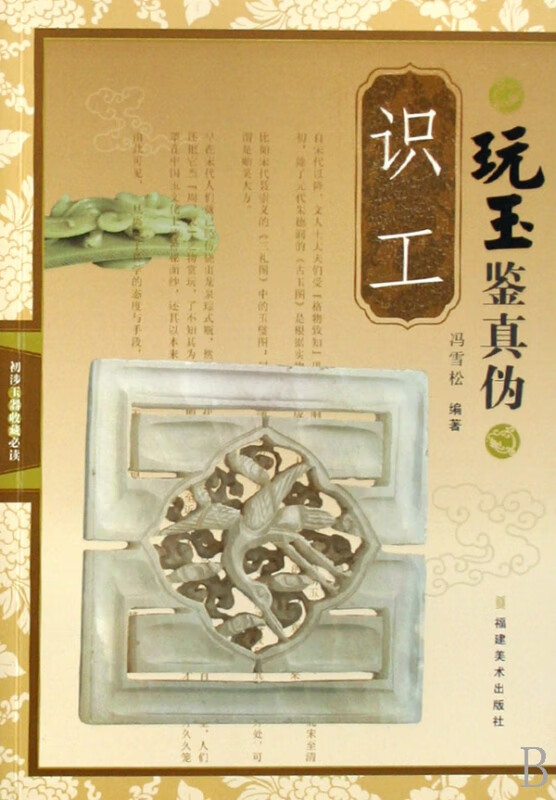 玩玉鉴真伪(识工)