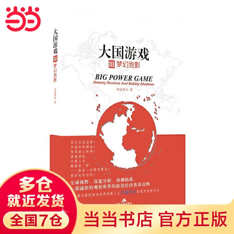 大国游戏3：梦幻泡影