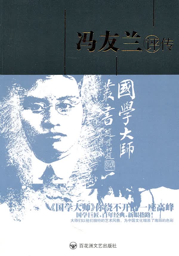 冯友兰评传 李中华【好书，下单速发】