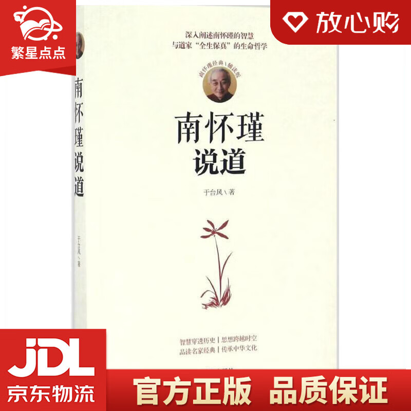 南怀瑾说道 于台风 著 时事出版社