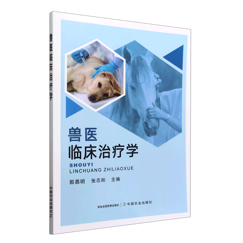 兽医临床治疗学