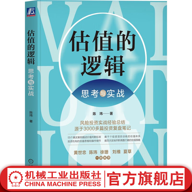 官网现货 估值的逻辑 思考与实战 陈玮 迭代估值法 估值理论方法 金融投资教程书籍