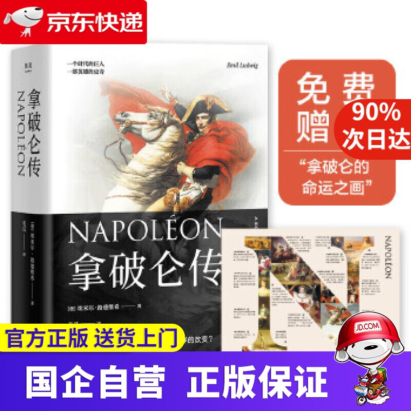 拿破仑传 果麦 9787210110965