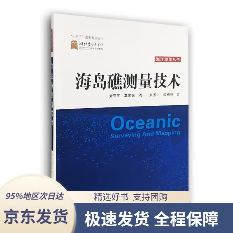 【 京东配送 支持团购】海岛礁测量技术