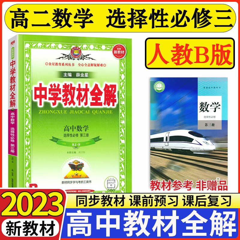 2023版中学教材全解高中数学选择性必修三3人教B版RJB 高二数学选修3教材同步讲解练习复习