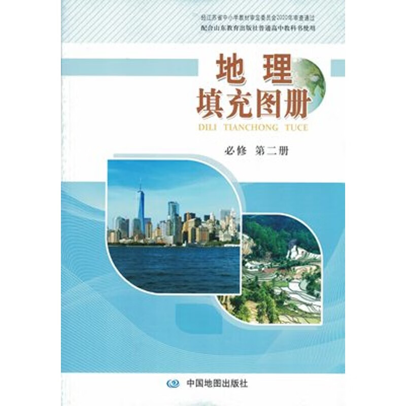 2021 地理填充图册 必修 第二册 配鲁教版用 中图版 中国地图出版社