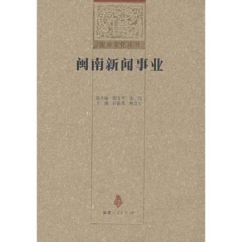 闽南新闻事业