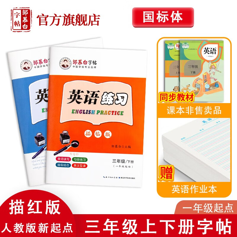 邹慕白字帖一起点人教版新起点英语练习二三四五六年级上下册课本教材同步小学生儿童控笔硬笔国标手写体描临 3年级上+下册（一年级起点）