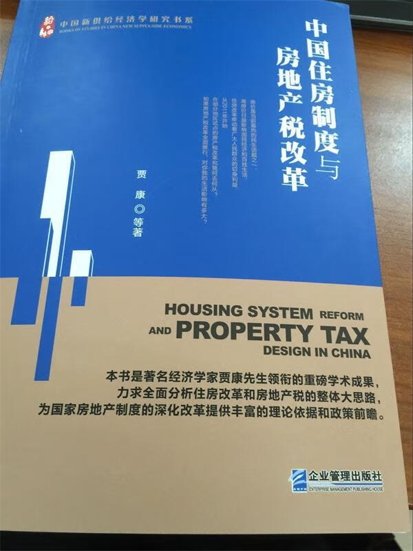 中国住房制度与房地产税改革